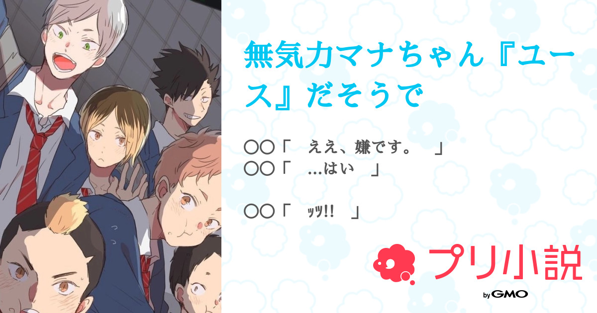 第7話：five（無気力マナちゃん『ユース』だそうで）｜無料スマホ夢小説ならプリ小説 byGMO